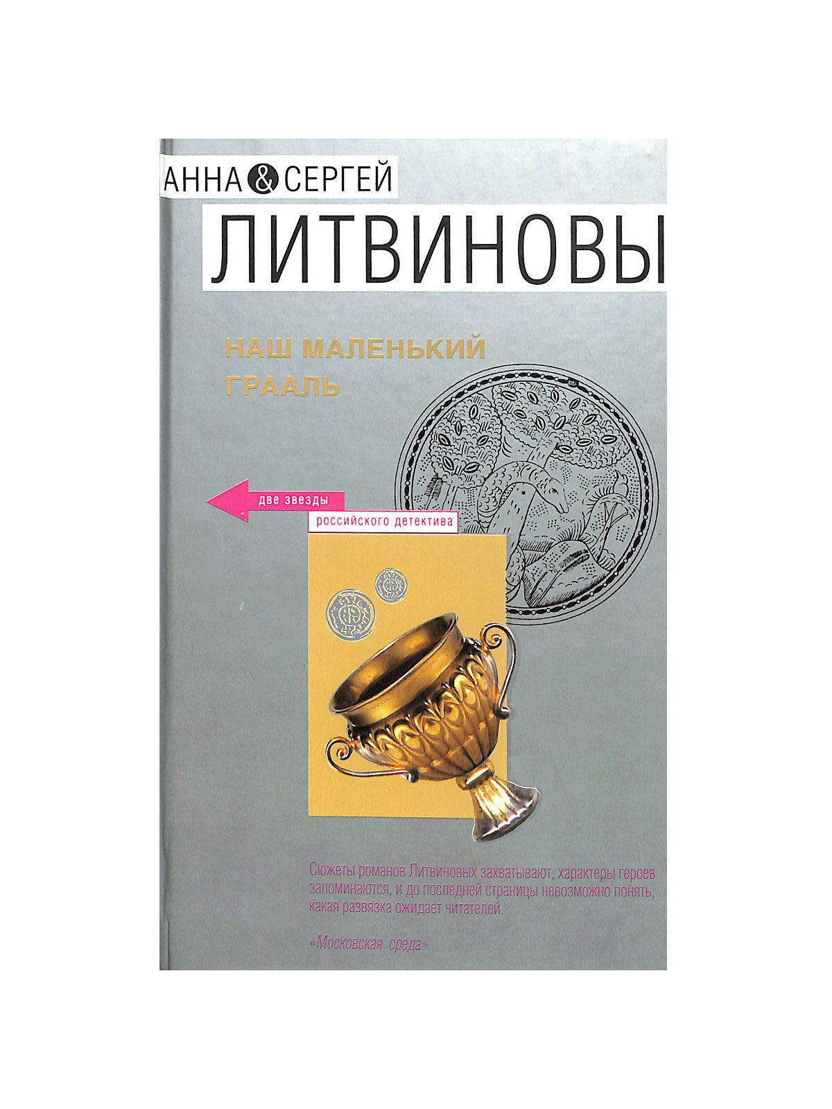 Наш маленький Грааль