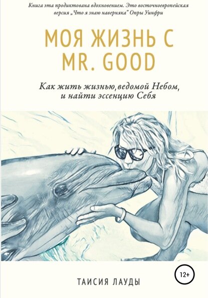 Моя жизнь c Mr. Good [Цифровая книга]