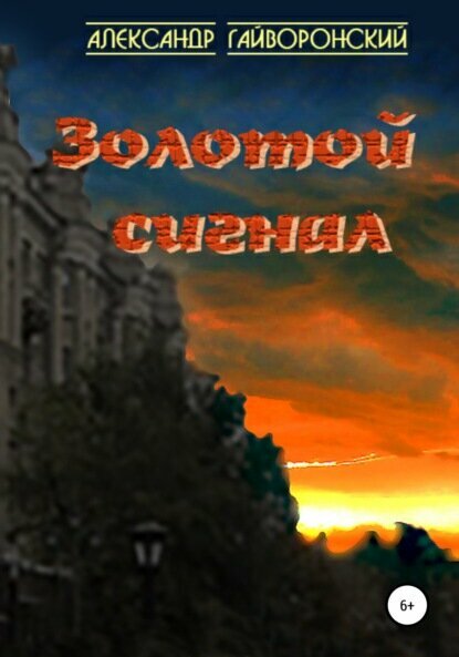 Золотой сигнал [Цифровая книга]