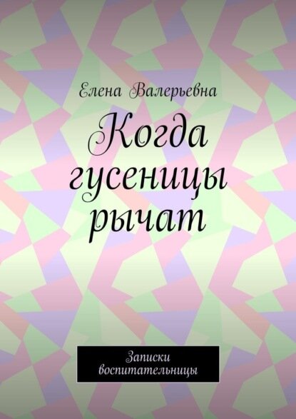 Когда гусеницы рычат. Записки воспитательницы [Цифровая книга]