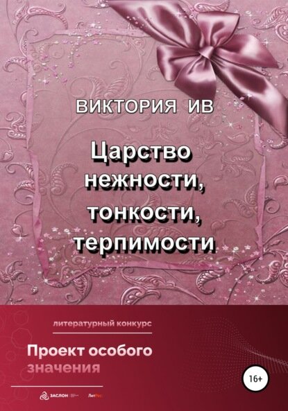 Царство нежности, тонкости, терпимости [Цифровая книга]