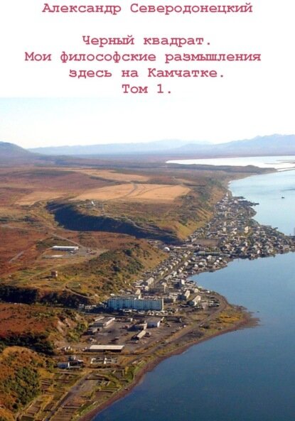 Черный квадрат. Мои философские размышления здесь на Камчатке. Том 1 [Цифровая книга]