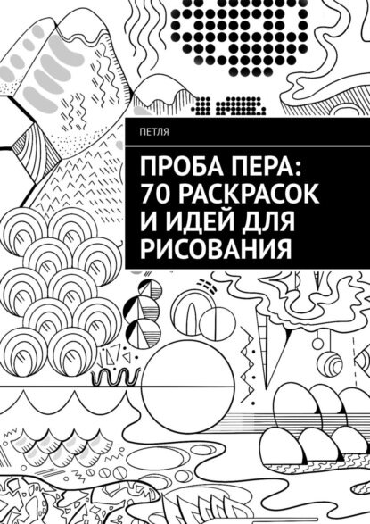 Проба пера: 70 раскрасок и идей для рисования [Цифровая книга]