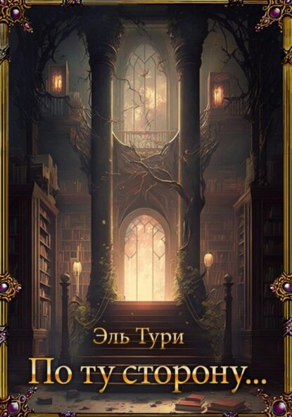 По ту сторону [Цифровая книга]