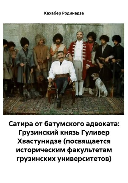 Сатира от батумского адвоката: Грузинский князь Гуливер Хвастунидзе (посвящается историческим факультетам грузинских университетов) [Цифровая книга]