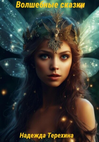 Волшебные сказки [Цифровая книга]
