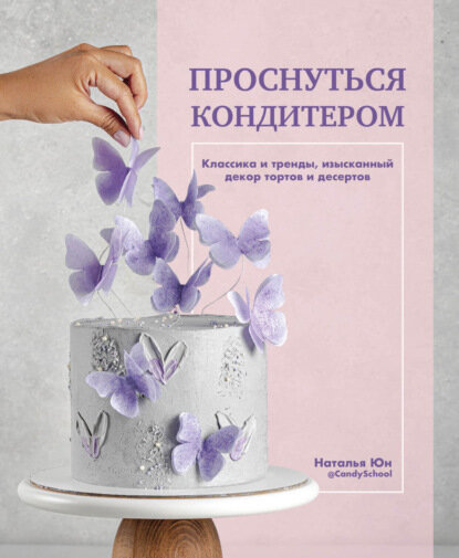 Проснуться кондитером. Классика и тренды, изысканный декор тортов и десертов [Цифровая книга]