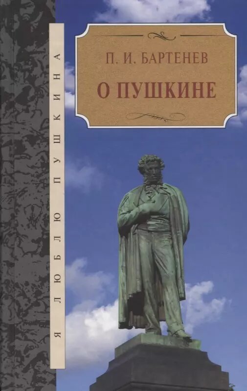 О Пушкине (Петр Бартенев)