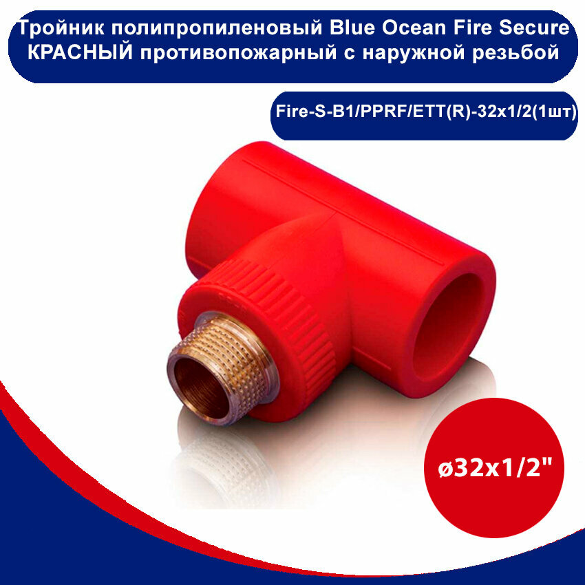 Тройник полипропиленовый Blue Ocean Fire Secure красный противопожарный с наружной резьбой -32х1/2