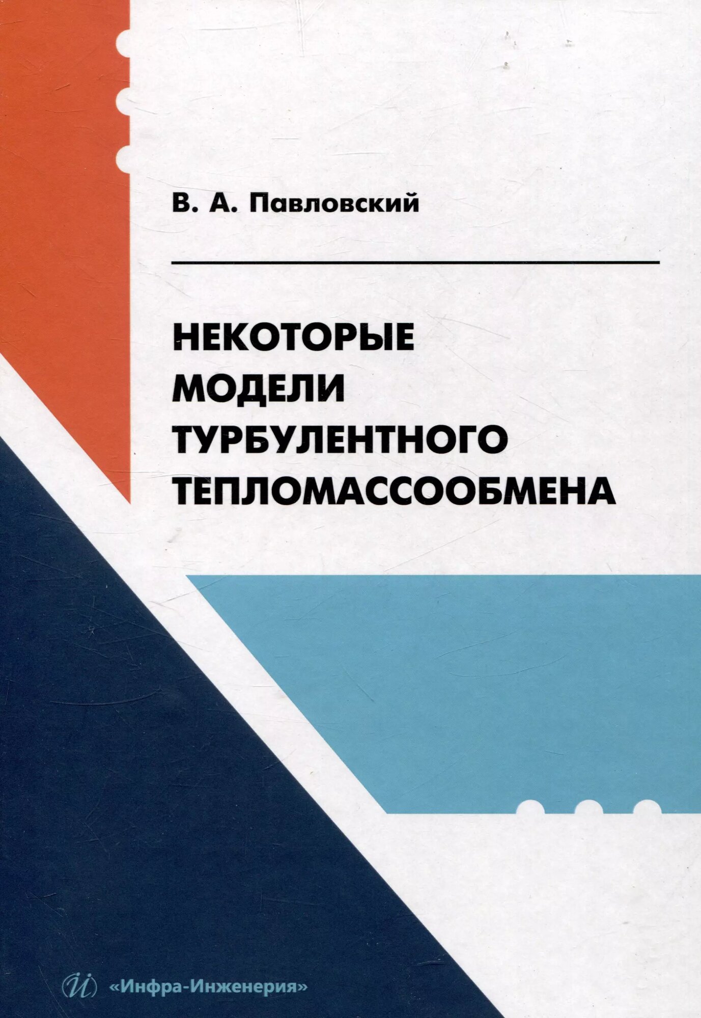 Некоторые модели турбулентного тепломассообмена (Валерий Павловский)