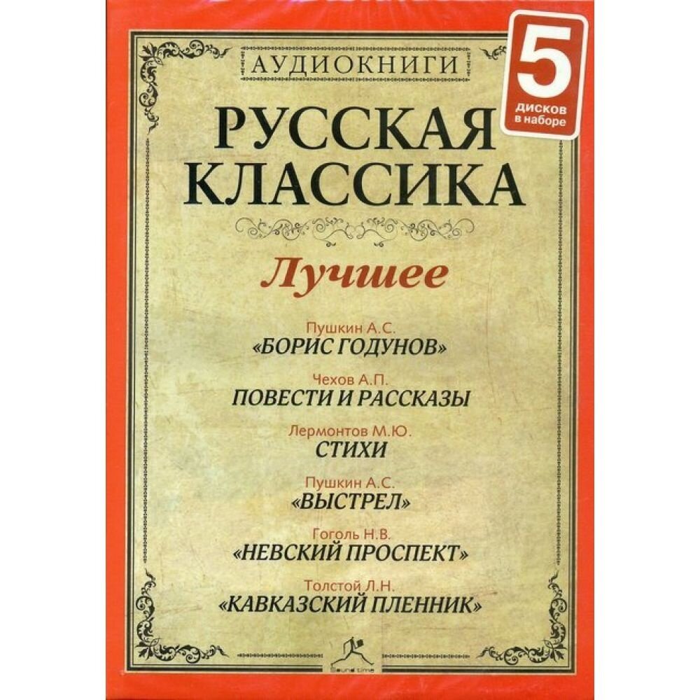 Диск Русская классика лучшее №7. Толстой Л. Н. Кавказский пленник. Пушкин А. С. Борис годунов. (Радиоспектакль) Чехов А. П. Повести И рассказы. Лермонтов М. Ю. Стихи. Пушкин Александр «Выстрел», Избранные стихи. Гоголь Николай «Невский проспект» (5 MP3)