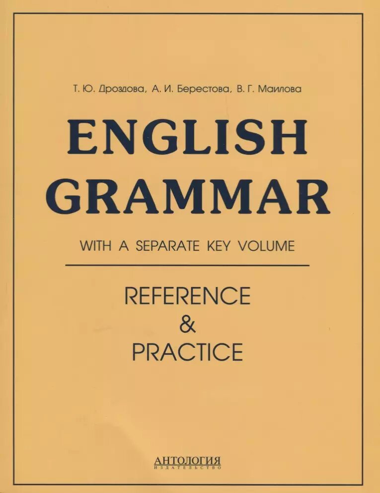 Еnglish Grammar. Reference & Practice: учебное пособие. 11-е издание, исправленное (А. И. Берестова, Татьяна Дроздова, Вероника Маилова)