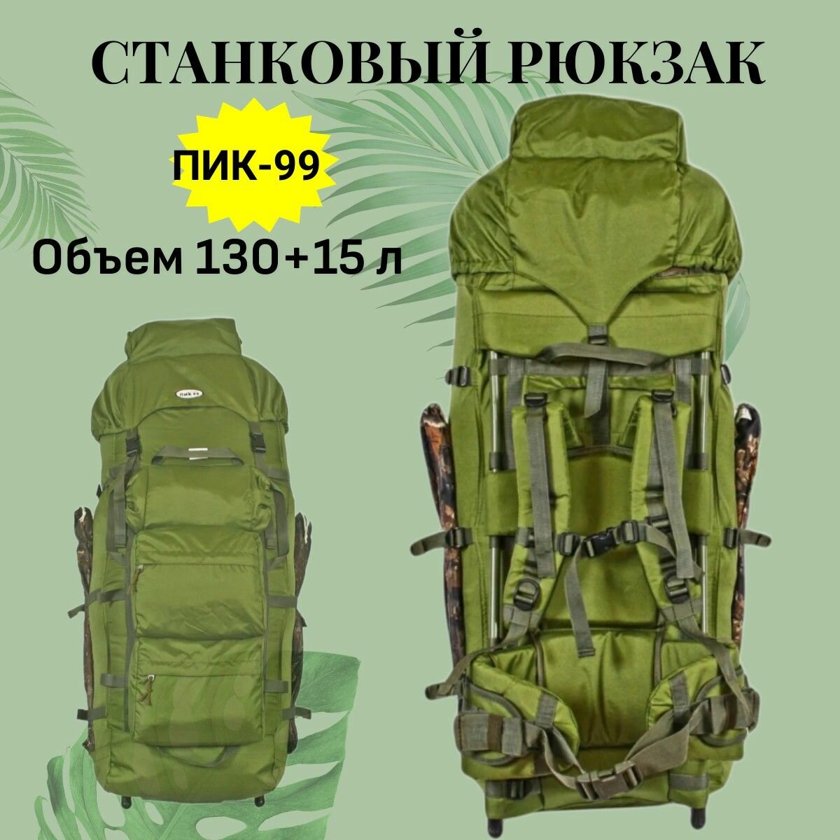 ПИК-99 Рюкзак станковый рамный 130 л, мужской, для похода, рыбалки и охоты (хаки)