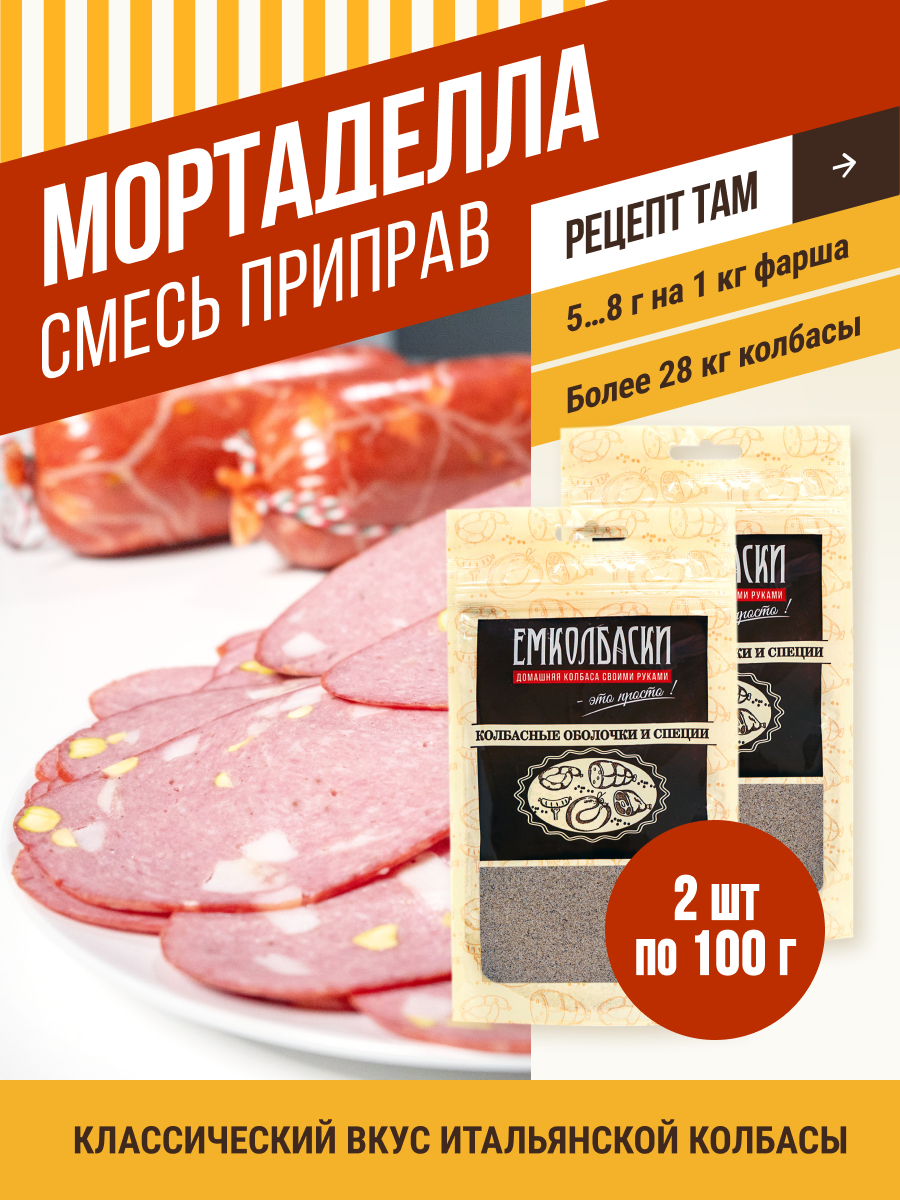Смесь приправ для колбасы Мортаделла, набор из 2 шт по 100 г, емколбаски