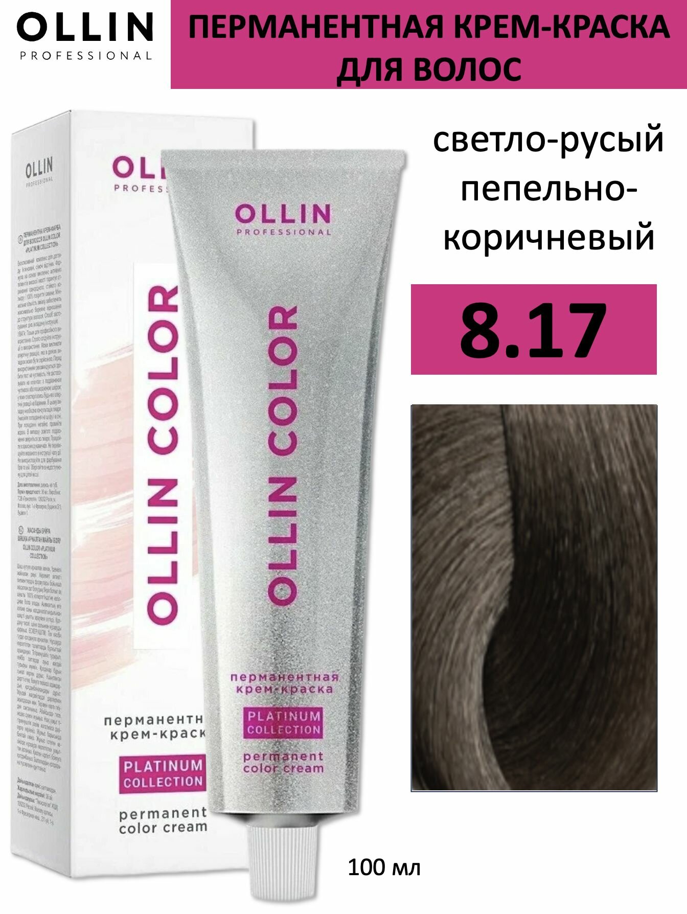 Ollin Color крем-краска для волос 8/17 светло-русый пепельно-коричневый 100мл