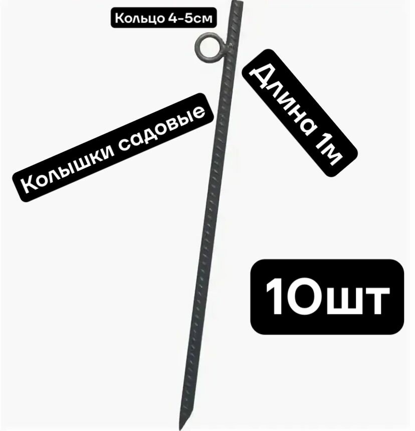 Опора с кольцом для растений 10шт металлические сечением 10мм длина 1м