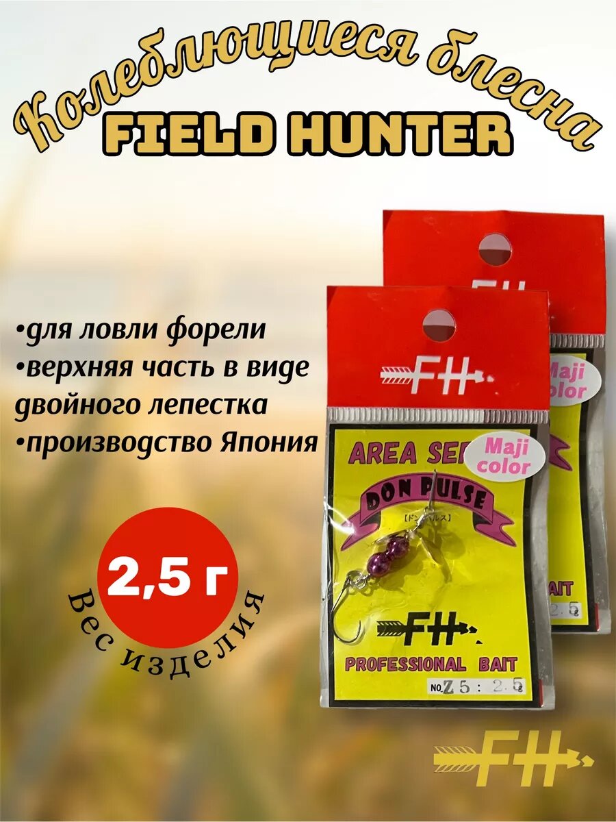 Блесна вертушка Field Hunter M Don Pulse Area 2.5 гр. 2 шт