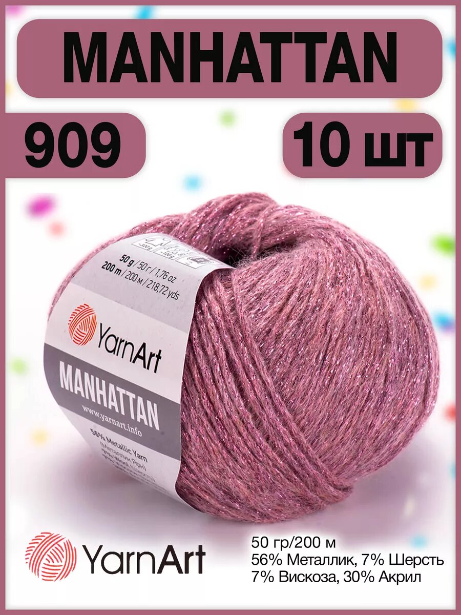 Пряжа ЯрнАрт Manhattan 909 пыльная роза 10 мотков