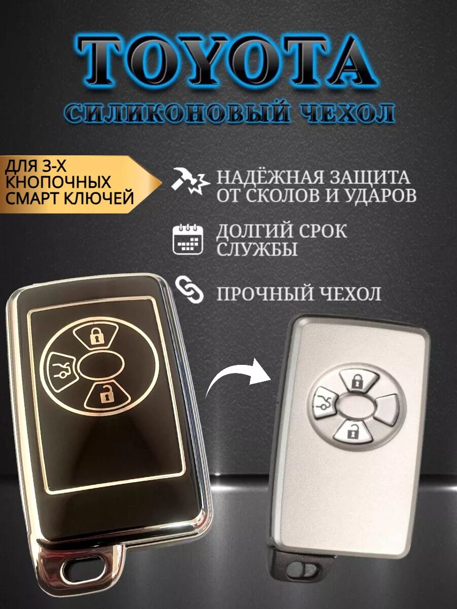 Чехол для смарт ключа Toyota с 3 кнопками, черный