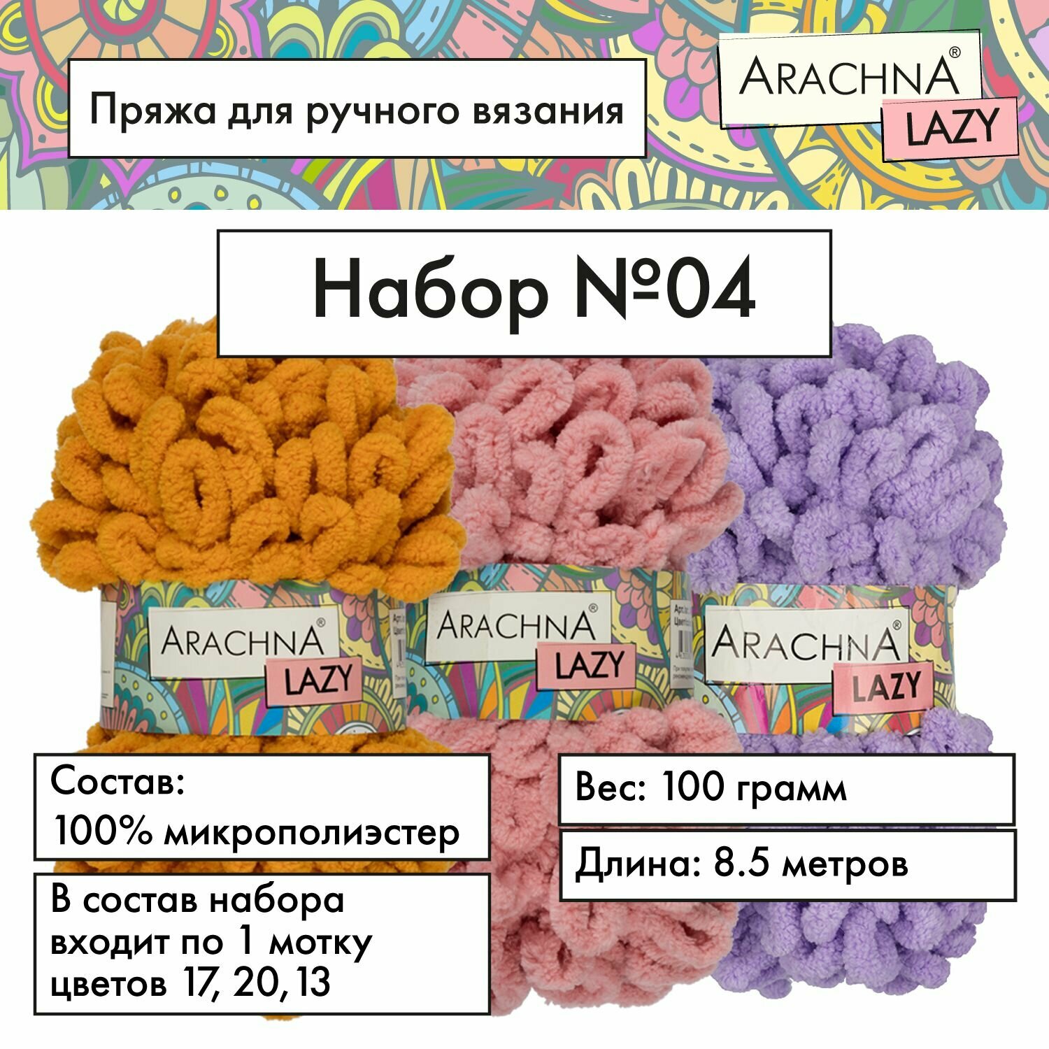 Пряжа плюшевая ARACHNA "LAZY" 3 шт. х 100 г 8.5 м 100% микрополиэстер №04 горчичный/розовый/св. сиреневый