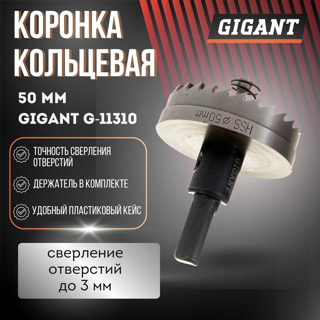 Коронка по металлу 50 мм кольцевая Gigant G-11310