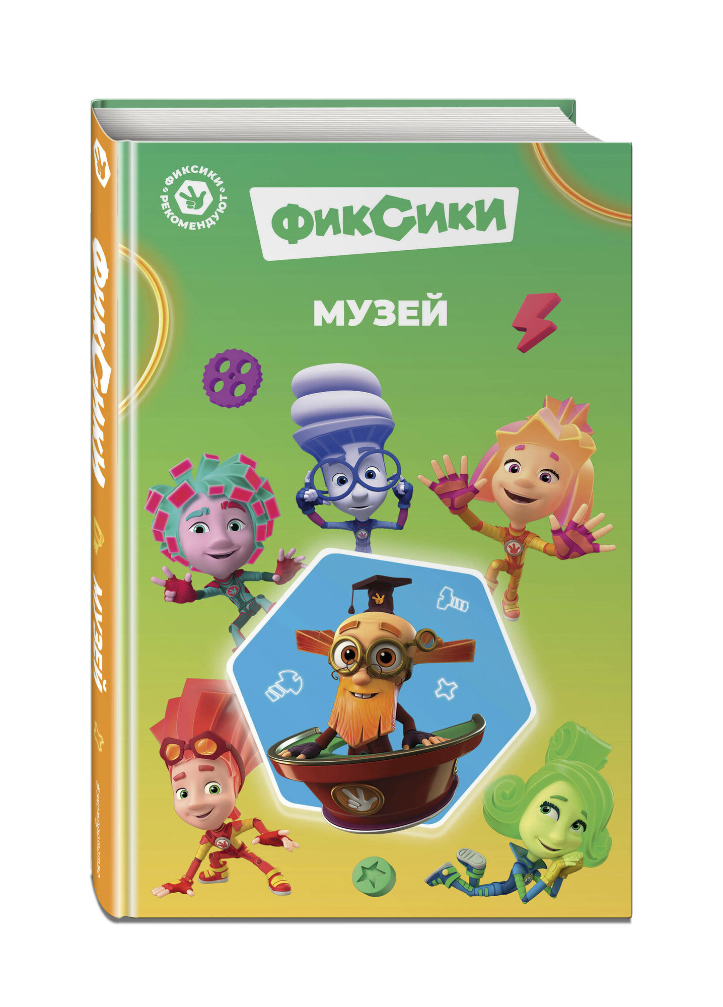 Артемкина Д. Р. Фиксики. Музей (выпуск 2)