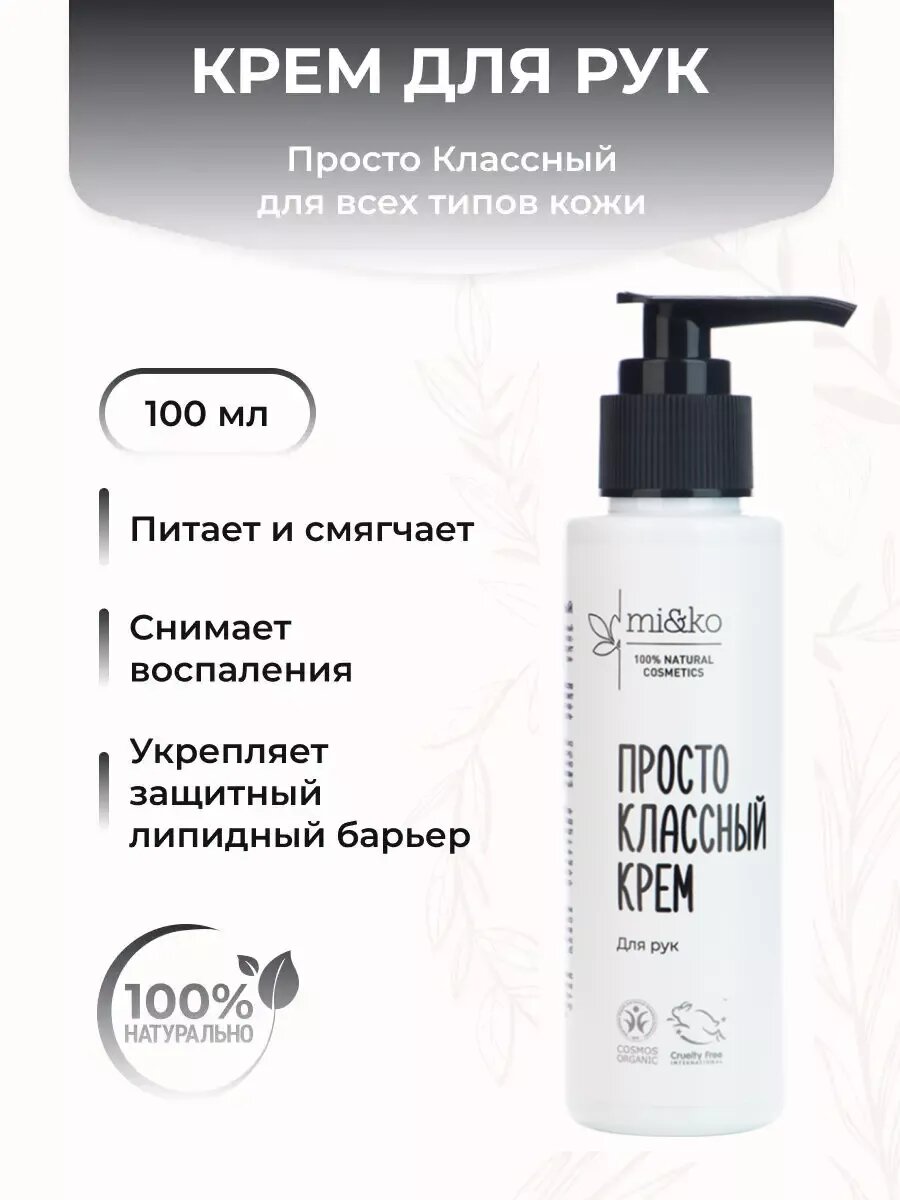 Крем для рук Просто классный, 100 мл