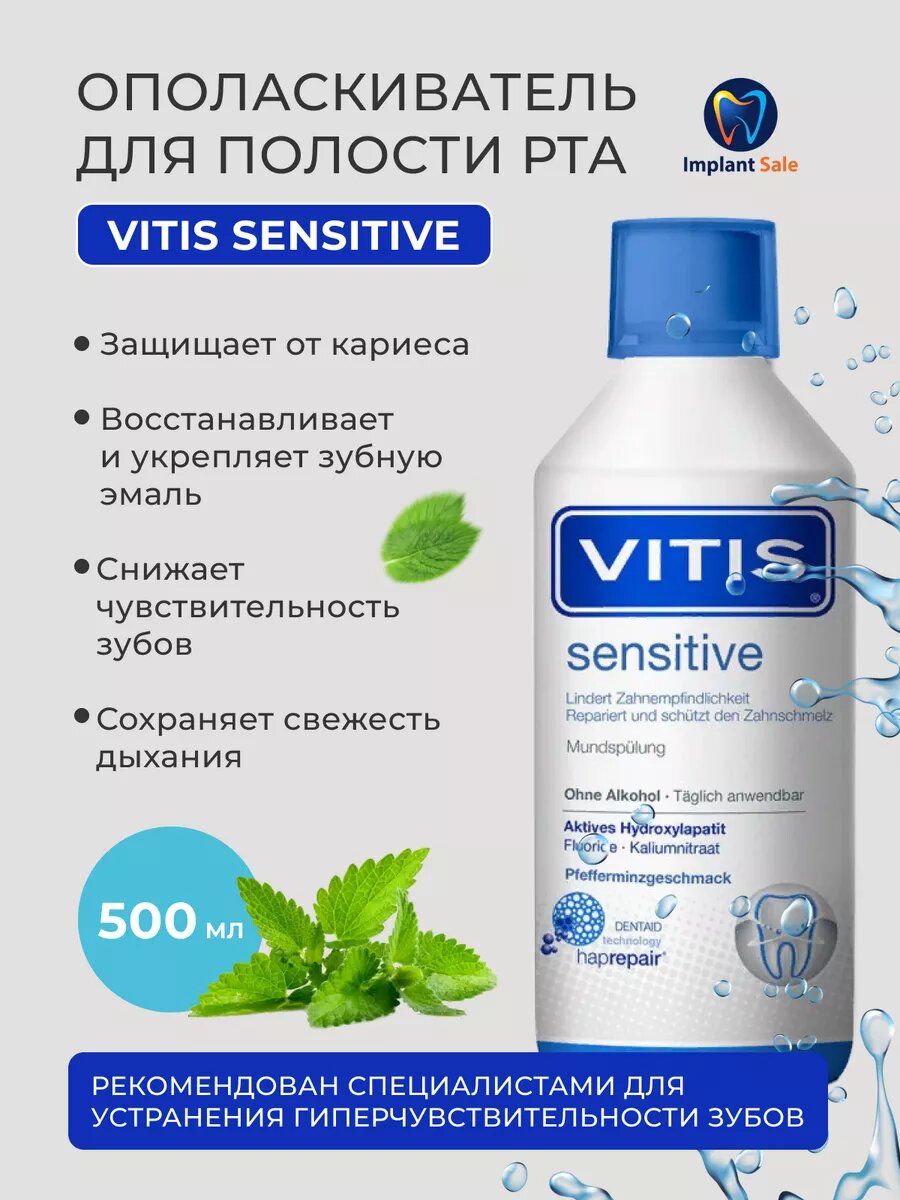 VITIS Sensitive ополаскиватель, 500 мл