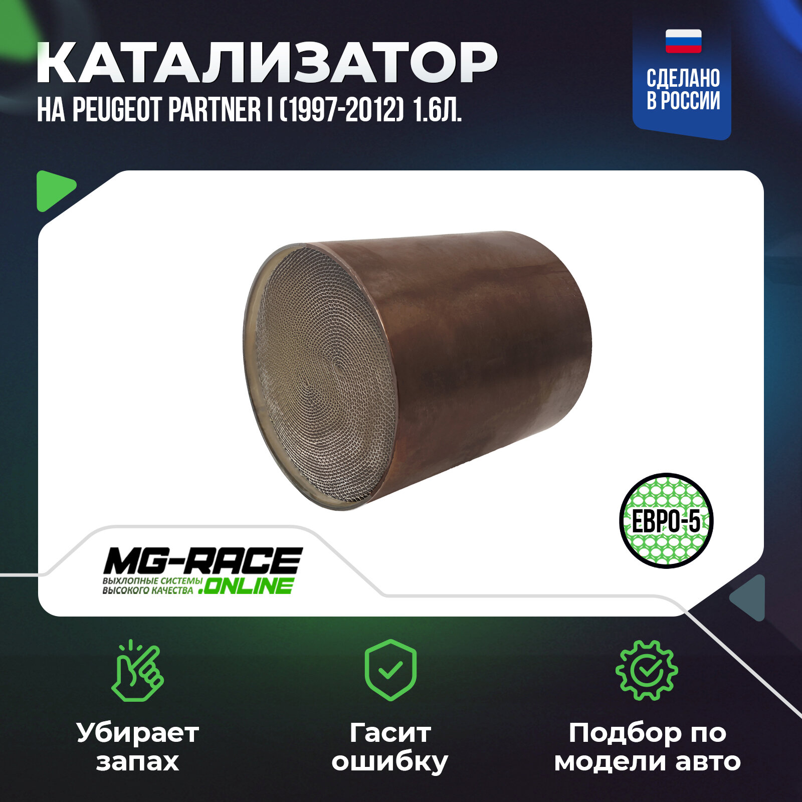 Катализатор (верх) на Peugeot Partner I (1997-2012) 1,6л. 120л. с.