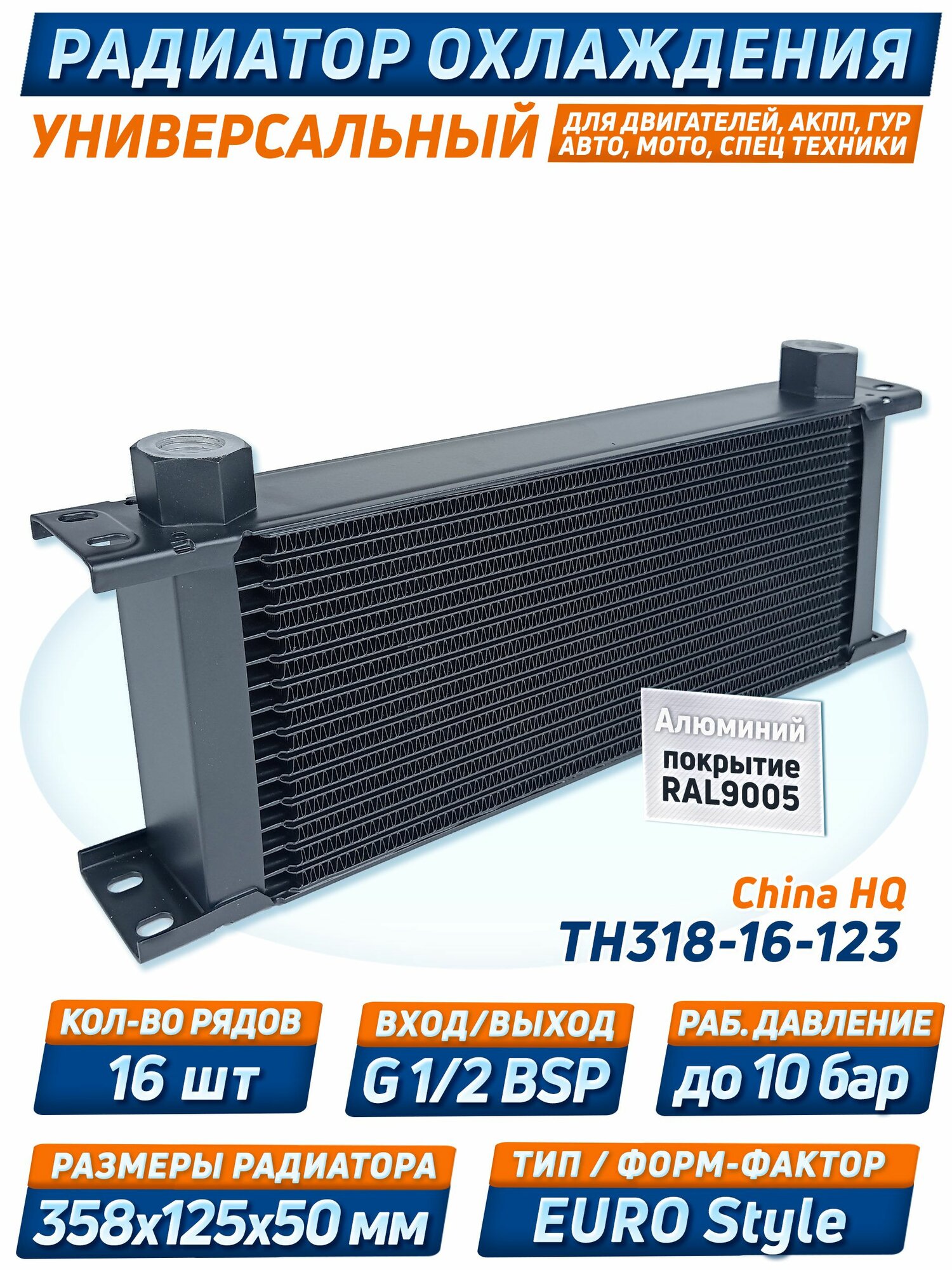 Масляный радиатор автомобильный, 358х125х50 мм, G1/2 BSP , 16 секций EURO Style