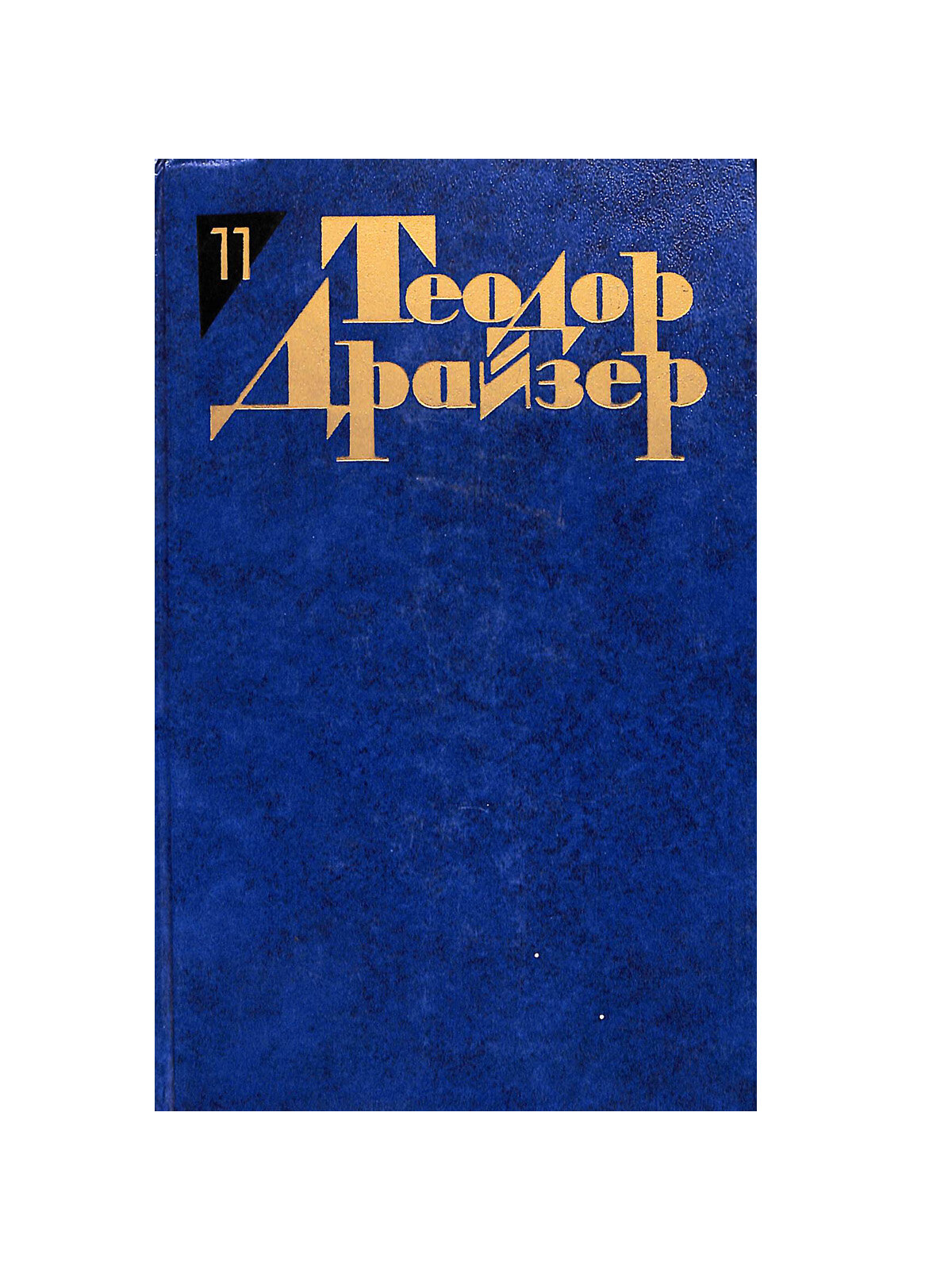 Теодор Драйзер. Собрание сочинений в 12 томах. Том 11. Рассказы