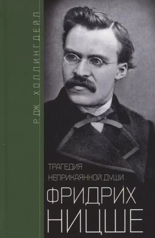 Фридрих Ницше. Трагедия неприкаянной души