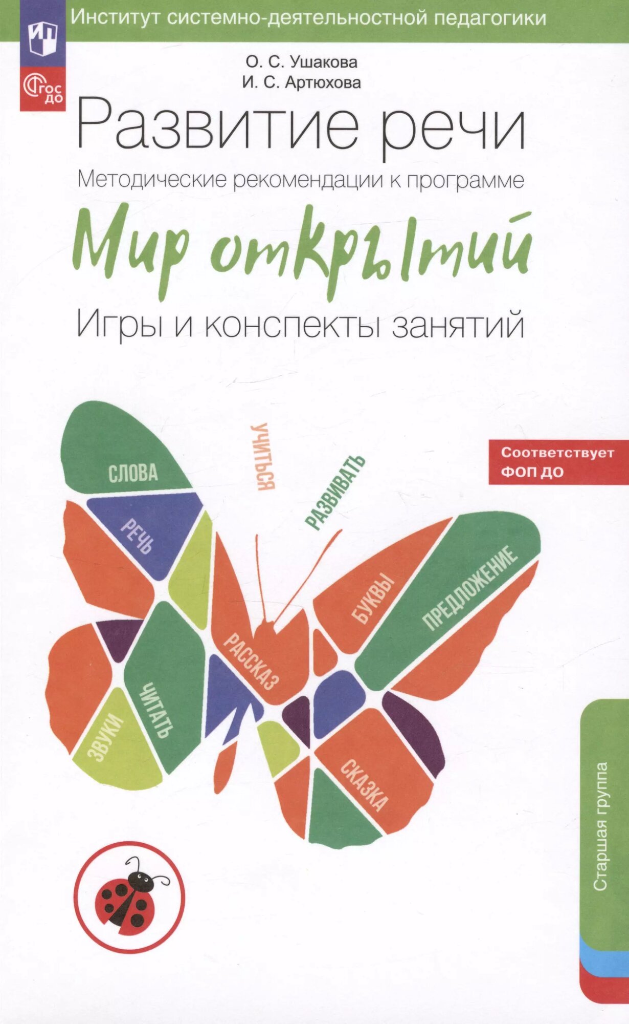 Развитие речи. Методические рекомендации к программе «Мир открытий». Игры и конспекты занятий. Старшая группа детского сада (Ирина Артюхова, Оксана Ушакова)
