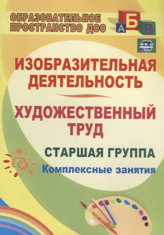 Изобразительная деятельность и художественный труд. Старшая группа. Комплексные занятия. ФГОС до. 2-е издание (Ольга Павлова)