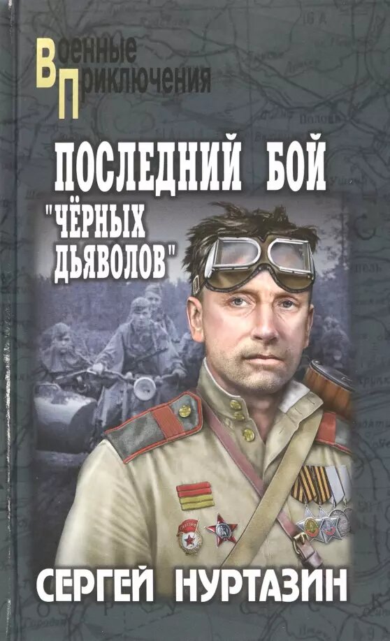 Последний бой "чёрных дьяволов" (Сергей Нуртазин)