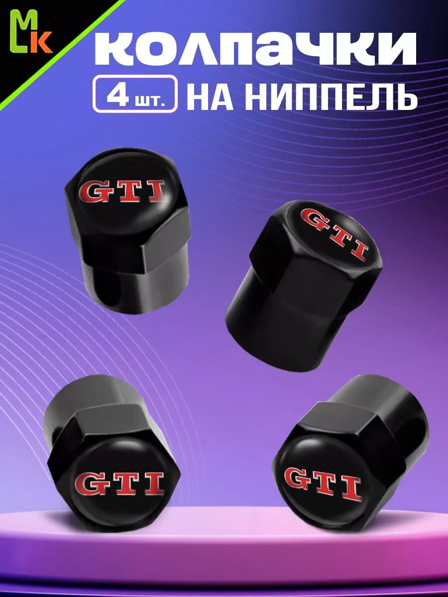 Колпачки на ниппель MkAuto на авто " Volkswagen GTI" комплект 4шт, на стандартный Schrader