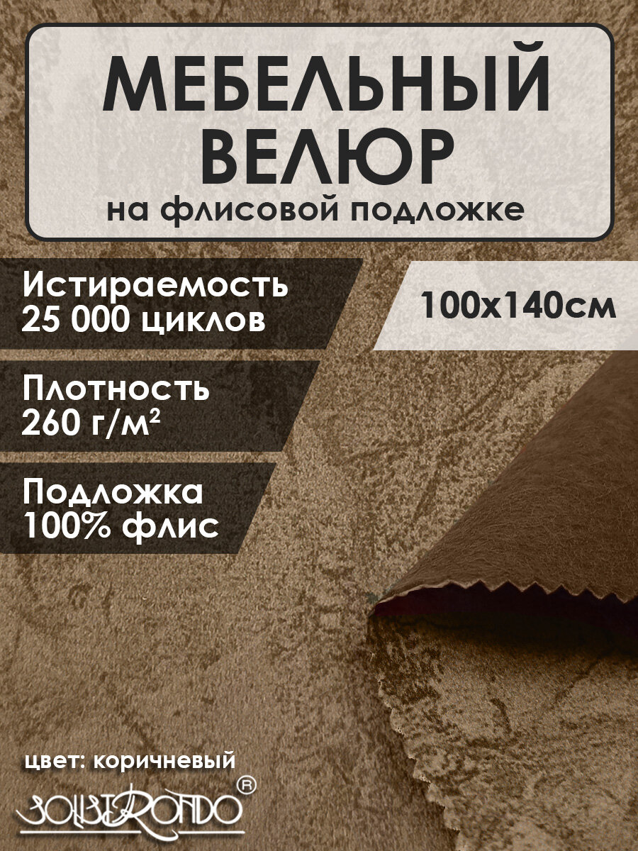 Мебельная ткань велюр цв. коричневый(Ткань для шитья, для мебели)