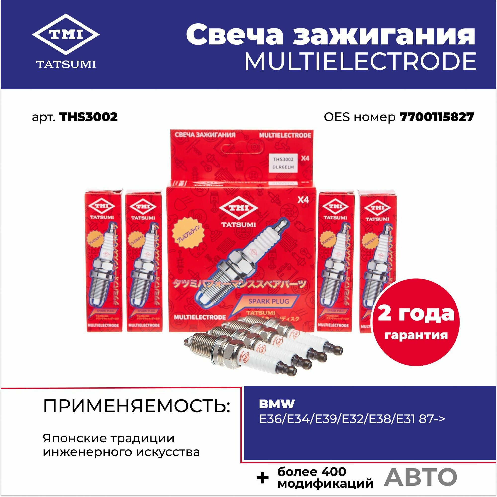 Свеча зажигания MULTIELECTRODE DLR6ELM TATSUMI THS3002 для BMW E36, E34, E39, E32, E38 и E31