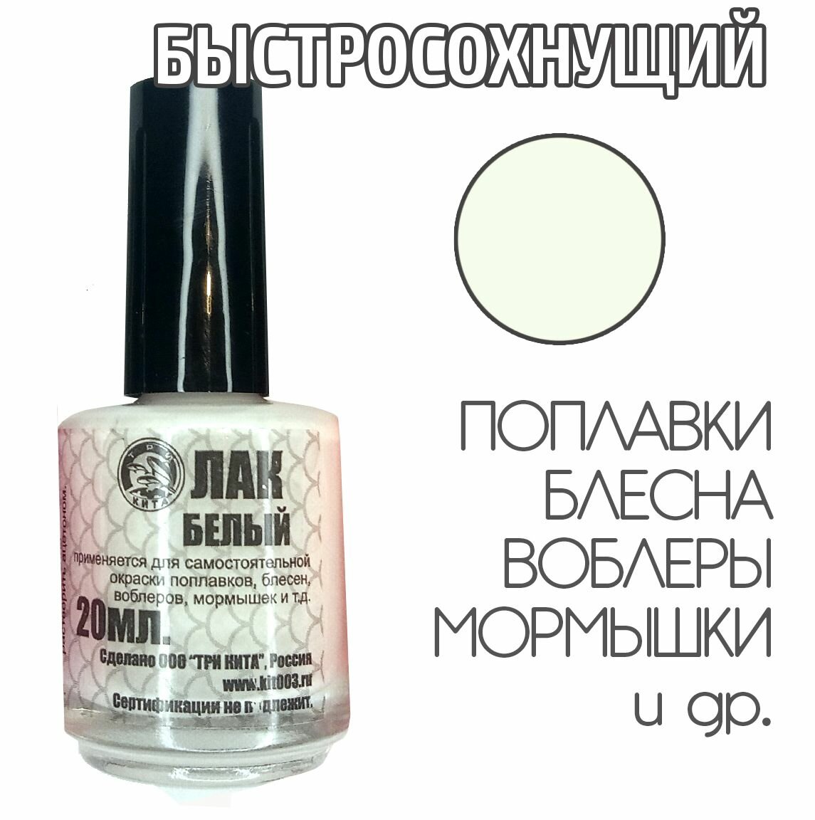 Лак для рыбалки Белый 20 мл быстросохнущий