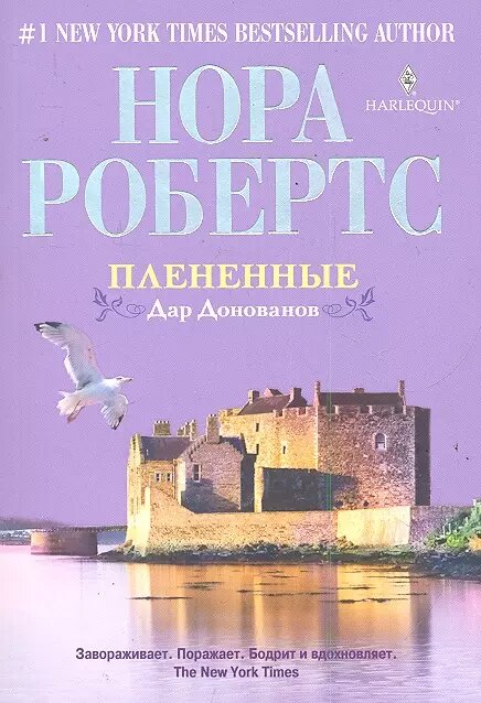 Плененные: роман (Нора Робертс)
