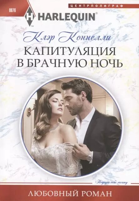 Капитуляция в брачную ночь (Клэр Коннелли)