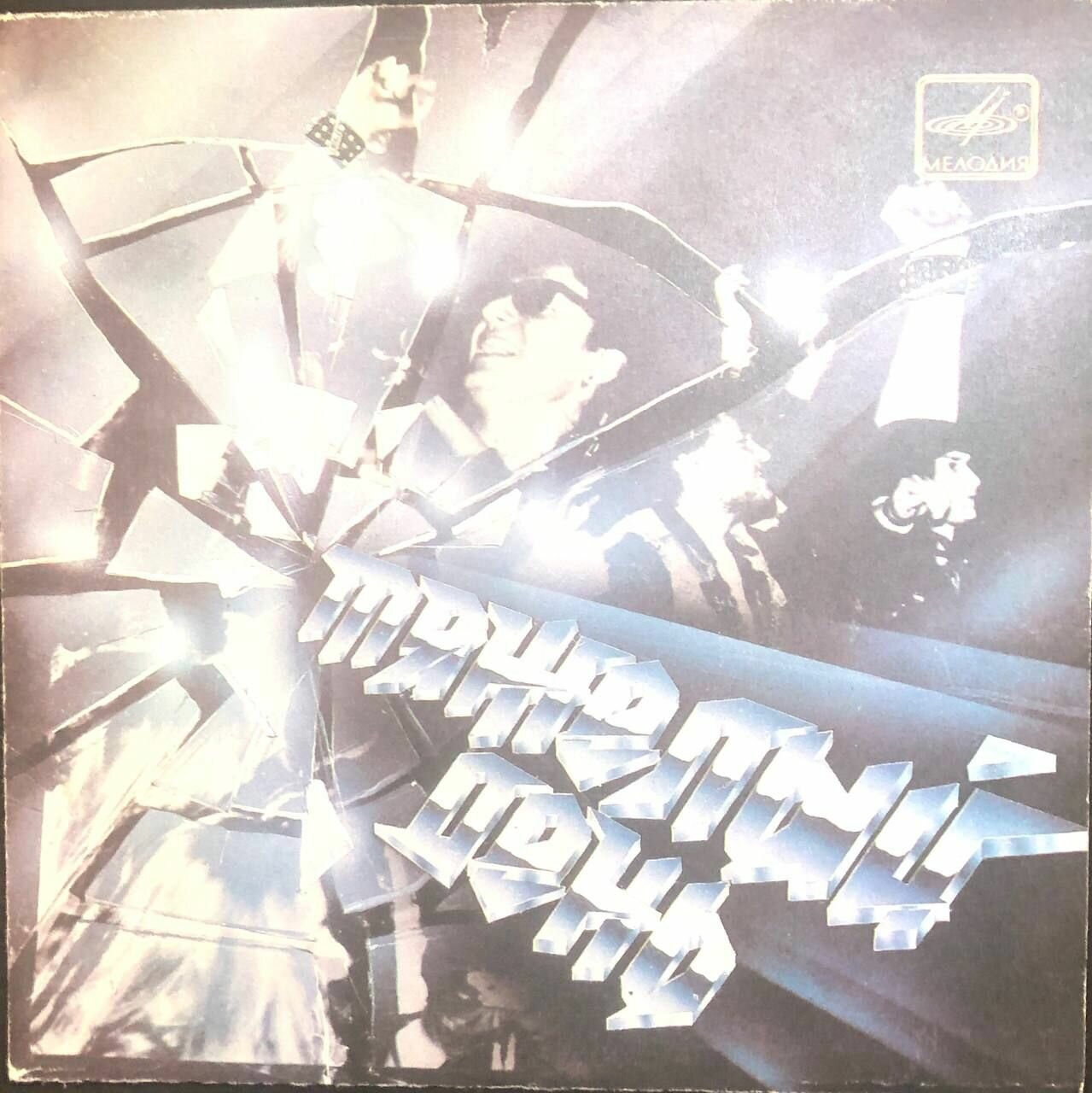 Тяжелый День - Берегись Жала (7" 1LP Мелодия, 1988, EX/NM)