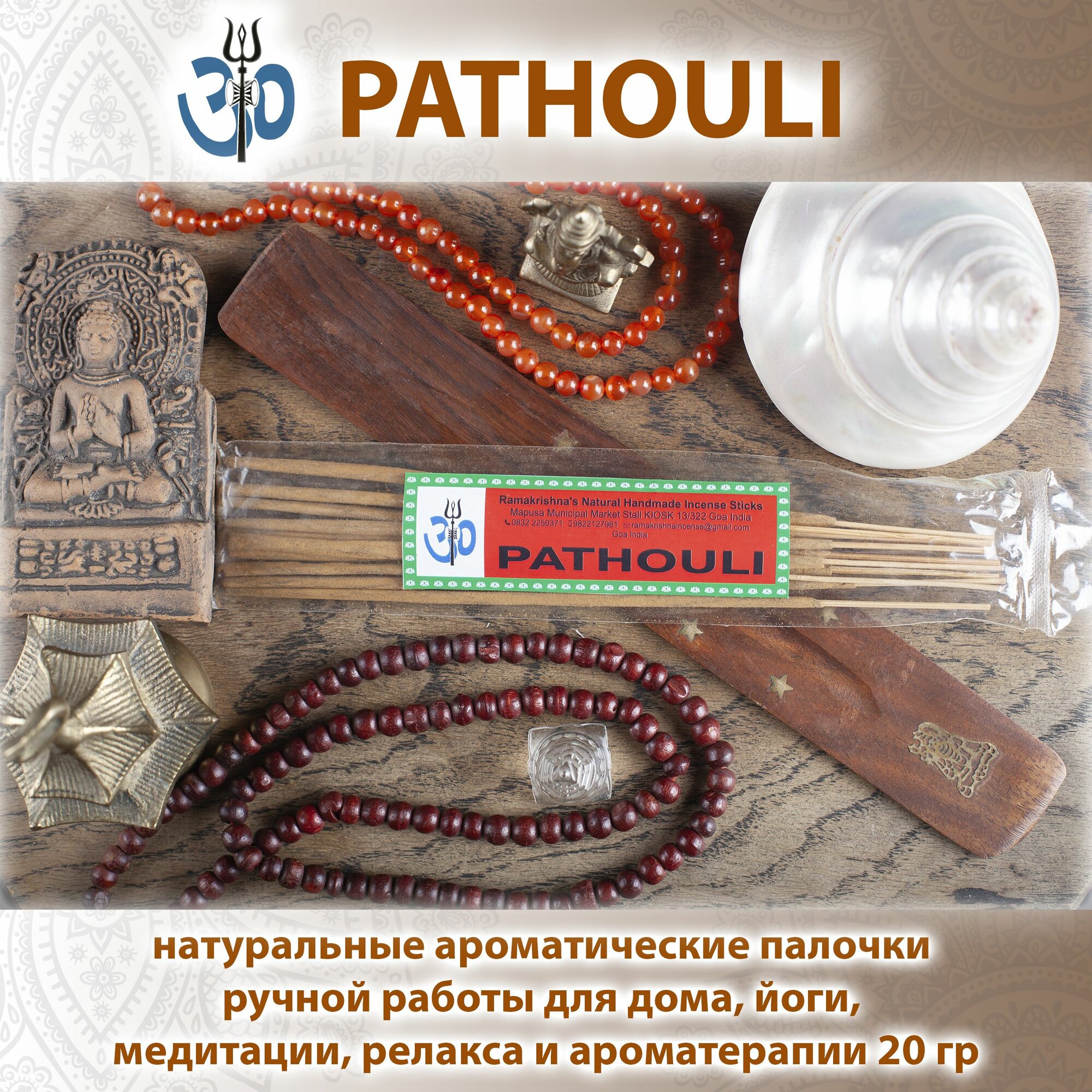 Индийские благовония Ramakrishna Patchouli (Рамакришна Пачули) натуральные ароматические палочки ручной работы для дома, йоги, медитации, релакса и ароматерапии 20 гр
