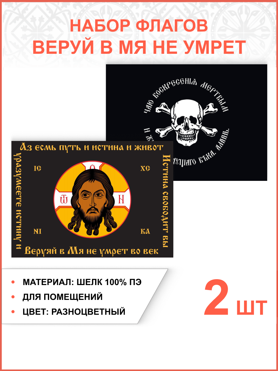 Набор флагов Веруй в Мя не умрет шёлк 2 шт.