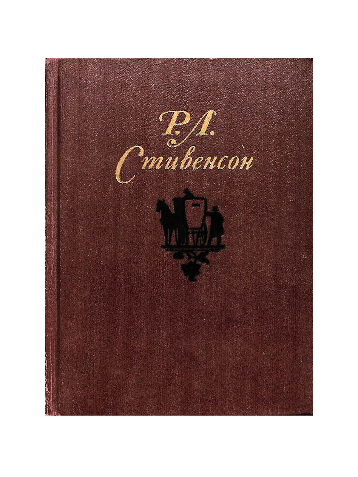 Р. Л. Стивенсон. Собрание сочинений в пяти томах. Том 1