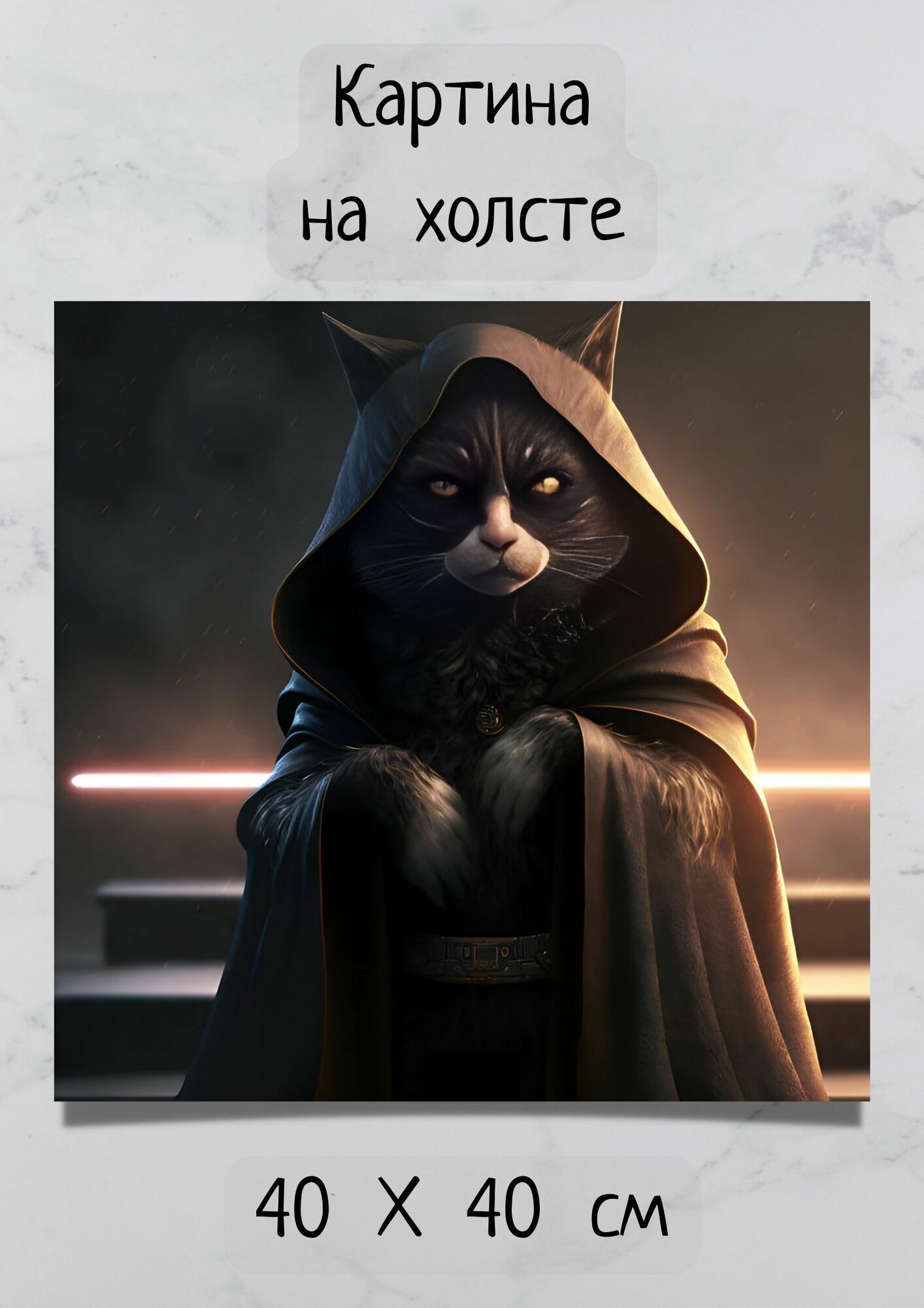 Картина нейросеть интерьерная "Кот в балахоне" 40х40