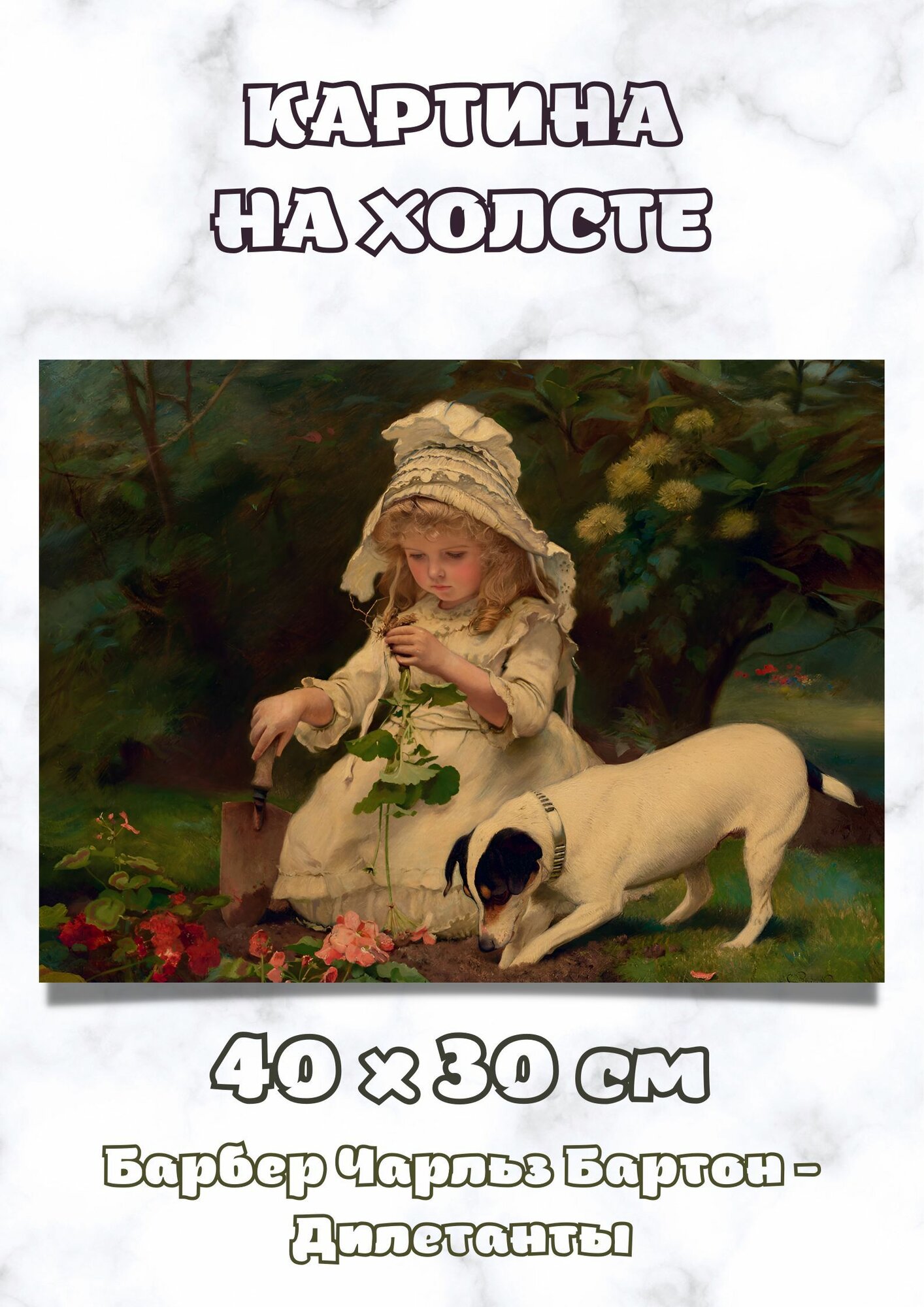 Картина репродукция Чарльз Бартон Барбер - "Дилетанты" 40х30 см