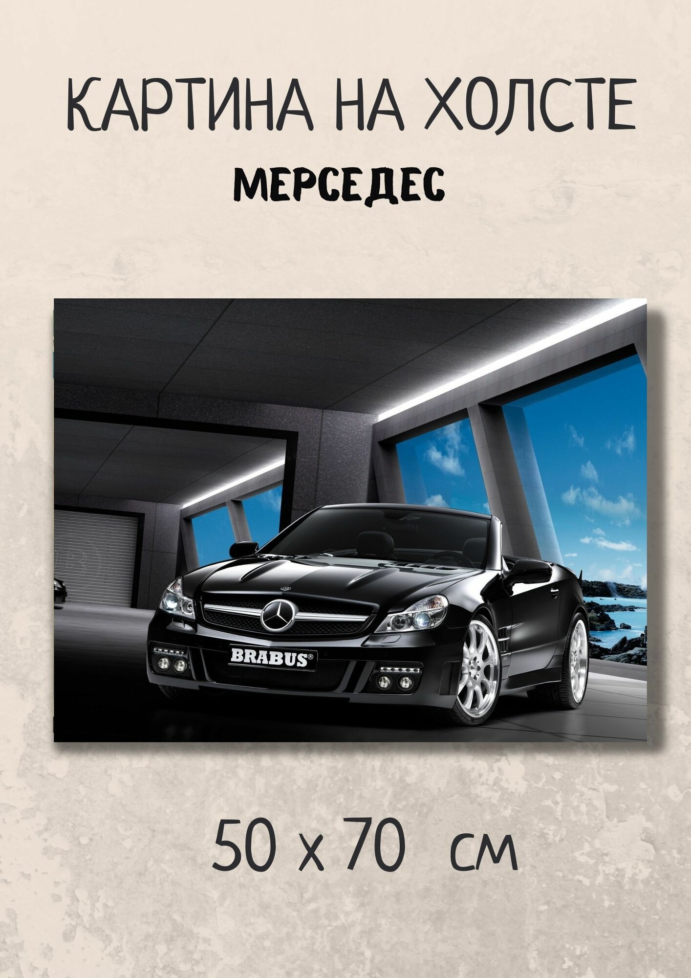 Картина со спортивным автомобилем "Mercedes-Benz SL-Class" 50х70 см