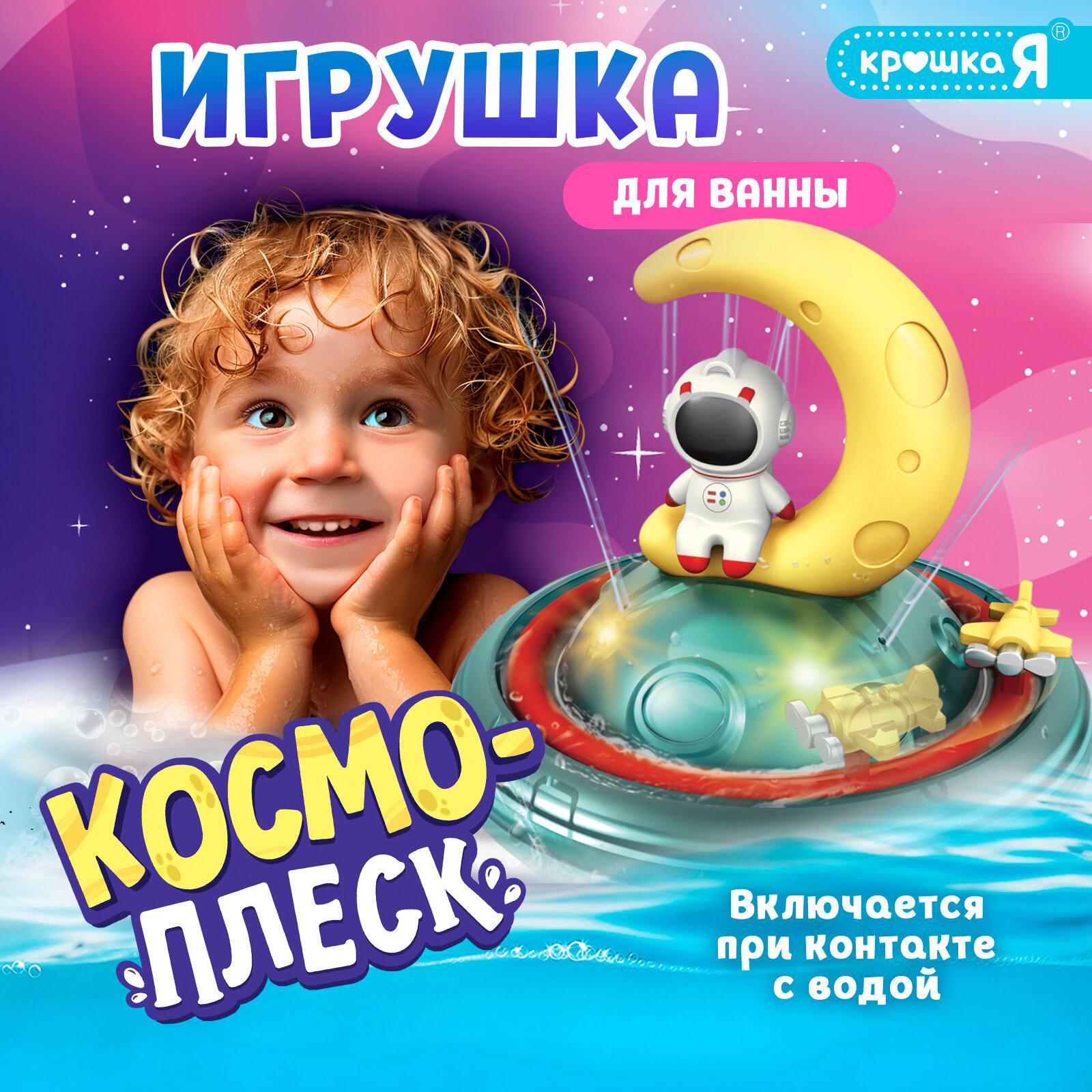 Игрушка для ванной "Космо-плекс", световые эффекты, работает от батареек