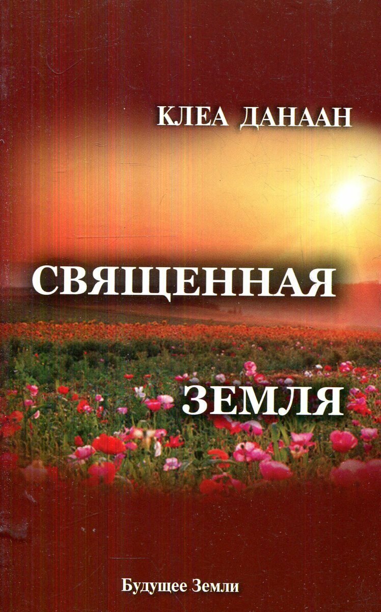 Священная Земля